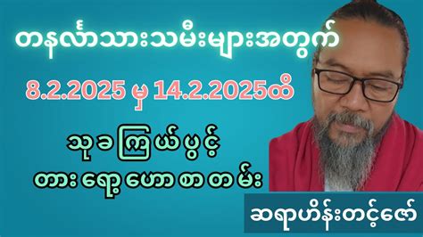 ဆရာဟိန်းတင့်ဇော်၏ တနင်္လာသားသမီးများအတွက် 8 2 2025 မှ 14 2 2025ထိ သုခက
