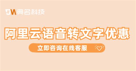 阿里云语音转文字优惠：阿里云语音识别价格 阿里云代理商
