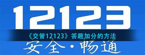 交警12123怎么考试加分 答题加分的方法 酷爱播软件园