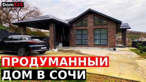 ОДНОЭТАЖНЫЙ ДОМ С УДОБНОЙ ПЛАНИРОВКОЙ В СОЧИ ОБЗОР ДОМА МЕЧТЫ Youtube