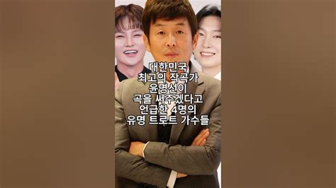 대한민국 최고의 작곡가 윤명선이 곡을 써주겠다고 언급한 4명의 유명 트로트 가수들 Youtube
