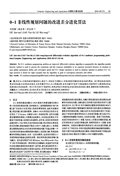 非线性规划问题的改进差分进化算法 word文档在线阅读与下载 免费文档