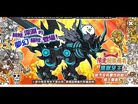 貓咪大戰爭特級貓咪祭 限定超激稀有 黑獸牙王與蛋黃哥合作轉蛋一抽 Battle Cats にゃんこ大戦争 YouTube