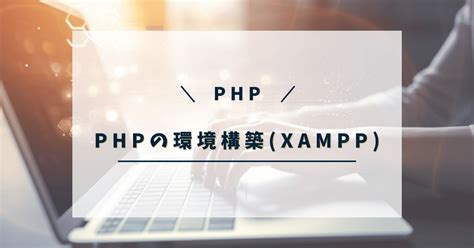 【php】phpの環境構築xampp アクアのプログラミング日記