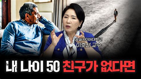 젊을 때부터 챙겨야 할 중년 이후 멋있게 늙는 방법 F 이호선 숭실사이버대학교 교수 [신과대화] Youtube