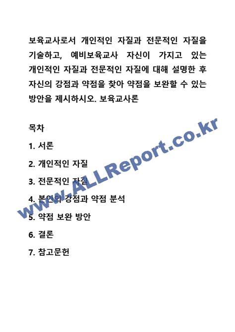 보육교사로서 개인적인 자질과 전문적인 자질을 기술하고 예비보육교사 자신이 가지고 있는 개인적인 자질과 전문적인 자질에 대해 설명한 후 자신의 강점과 약점을 찾아 약점을