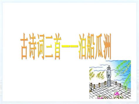语文人教版五年级上册 2 5 1泊船瓜洲ppt课件 word文档在线阅读与下载 无忧文档