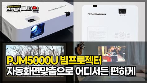 Pjm5000u 소비자 리얼 후기 🔥자동화면맞춤으로 어디서든 편하게🔥 프로젝터매니아ㅣ프로젝터ㅣ대강당용ㅣ페이크윈도우ㅣ사용후기ㅣ추천ㅣ리뷰ㅣ가성비ㅣ행사용프로젝터 Youtube