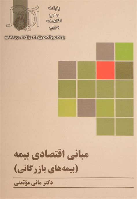 خرید کتاب مبانی اقتصادی بیمه بیمه های بازرگانی اثر مانی موتمنی از نشر سازمان مطالعه و تدوین کتب