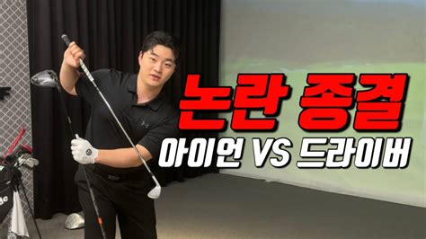 골프레슨 드라이버와 아이언 백스윙부터 다릅니다 Youtube
