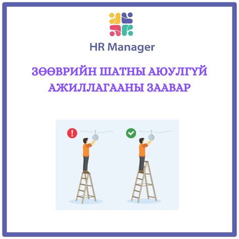 ЗӨӨВРИЙН ШАТНЫ АЮУЛГҮЙ АЖИЛЛАГААНЫ ЖУРАМ Hrmanager