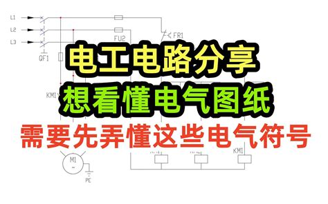 电工电路分享，想看懂电气图纸，需要先弄懂这些电气符号 电工鼠 电工鼠 哔哩哔哩视频