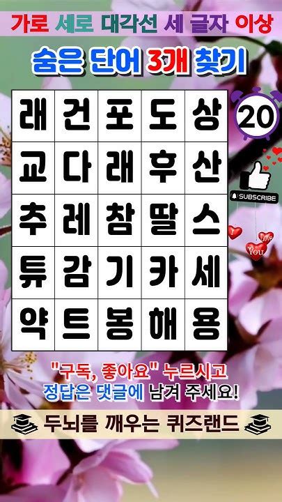 단어퀴즈 숨은단어찾기 33ㅣ치매예방ㅣ숨은단어찾기ㅣ가로세로단어찾기 ㅣ두뇌회전 ㅣ집중력강화ㅣ뇌훈련 ㅣiqㅣ어휘력 Youtube