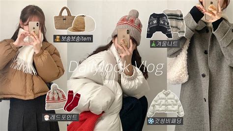 겨울데일리룩🍒 𝐖𝐈𝐍𝐓𝐄𝐑 𝐈𝐓𝐄𝐌 한파 준비완료 겨울 준비 같이 할래요 갓성비숏패딩 겨울니트 털모자 🎀시엔느쇼룸 겨울하울 겨울코디 Youtube