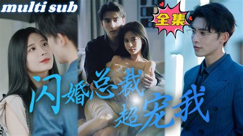 一口氣看完！【閃婚總裁超寵我】订婚当天未婚夫出轨繼妹，她一氣之下拉著救了自己的陌生人閃婚，卻沒想到對方竟是個千億財閥，隱藏身份只為陪在她身邊