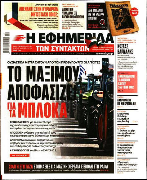 Η ΕΦΗΜΕΡΙΔΑ ΤΩΝ ΣΥΝΤΑΚΤΩΝ Πρωτοσέλιδο Εφημερίδας