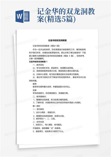 记金华的双龙洞教案 精选5篇 Word模板下载 编号lempnpyk 熊猫办公