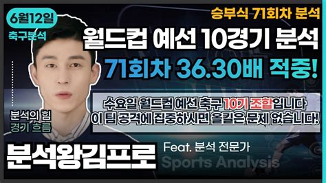 분석왕김프로tv 승무패 And 프로토분석 승부식 71회차 해외 축구 10경기 조합 프로토분석 승무패 분석왕김프로 Youtube