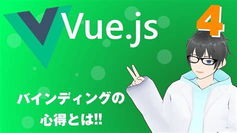バインディングの本質に迫る Vuejs Youtube
