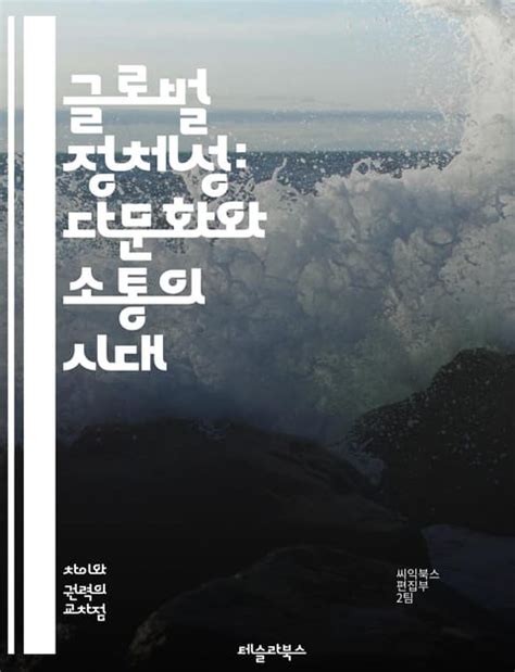 글로벌 정체성 다문화와 소통의 시대 글로벌화 정체성 다문화 소통 문화교류 세계화 다양성 정체성의 변화 사회적 연대 인종 민족 언어 글로벌 시민권