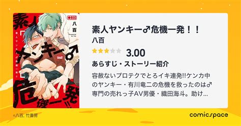 『素人ヤンキー♂危機一発！！』八百のあらすじ・感想・評価 Comicspace コミックスペース