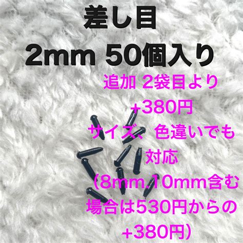 差し目 さし目 アニマルアイ 目玉パーツ 目玉ボタン 2mm 黒 50個入り By メルカリ