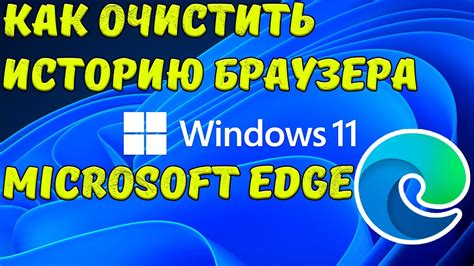 Как очистить историю браузера Microsoft Edge в Windows 11 Youtube