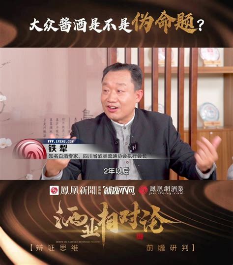 酒业相对论丨铁犁：那些跟风入局没有品牌力的新酱酒还能撑多久？凤凰网视频凤凰网