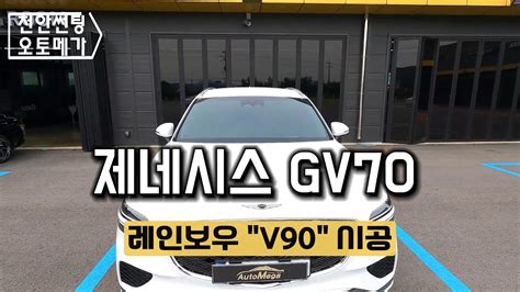 오토메가 천안썬팅 제네시스gv70 Gv80 프리미엄틴팅 자동차썬팅 레인보우v90 썬팅 신차검수 현대 유리막코팅 천안썬팅잘하는