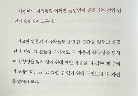 각자 개인이 추구하는 방향성에 맞게 나아가는 그 과정 속에서 우리는 몇번이고 흔들리고 또 흔들리는 거 같습니다 방향성에 대한 확신의 부재 혹은 주변의 조언을 가장한 참견