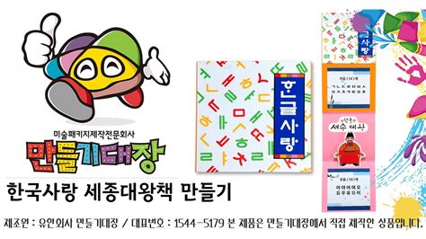 만들기대장 동영상 한국사랑 세종대왕책 만들기미술수업미술패키지제작전문회사미술재료만들기재료만들기대장미술수업미술프로그램