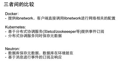 秦天欢：docker、kubernetes、neutron中的网络简介 Docker Ppt Docker中文社区