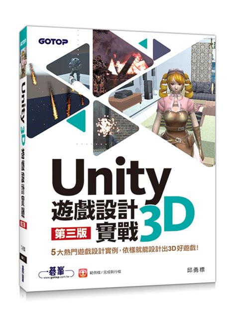 Unity 3d 遊戲設計實戰 3e 天瓏網路書店