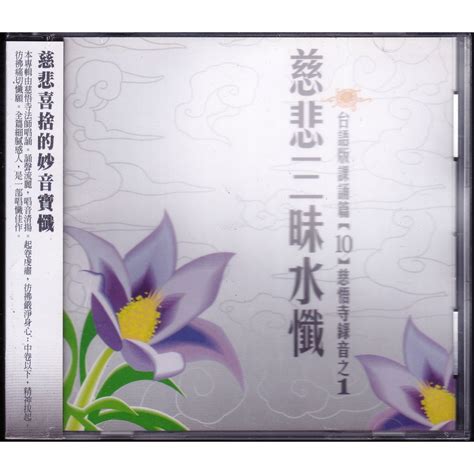 愛華 慈悲三昧水懺1 4 台語版課誦10 慈悟寺錄音 4cd 全新 蝦皮購物