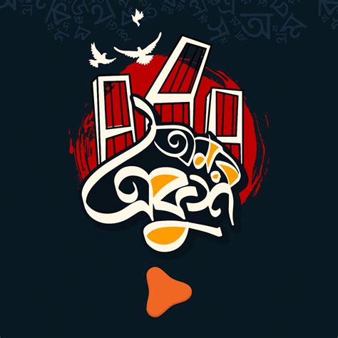 ভাষার জন্য প্রাণ দিতে যে জাতি জানে সে জাতি কখনো পরাধীন থাকে না। ভাষা