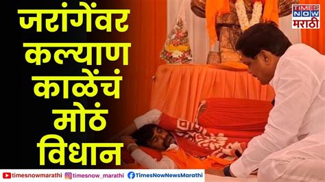 Kalyan Kale Meet Jarange मनोज जरांगेंच्या आंदोलनावर खासदार कल्याण