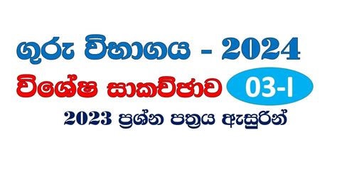දහම් පාසල් ගුරු විභාග ප්‍රශ්න පත්‍ර සාකච්ඡාව 03 Youtube