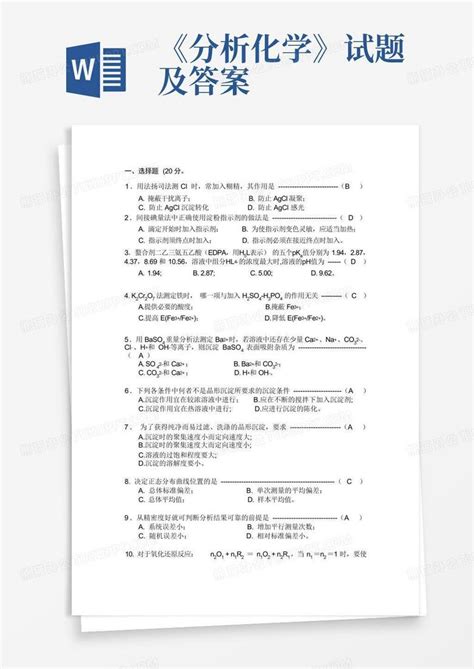 分析化学试题及答案Word模板下载 编号lzgvxgzw 熊猫办公