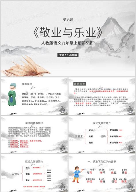 语文九年级上册敬业与乐业课件ppt模板下载熊猫办公