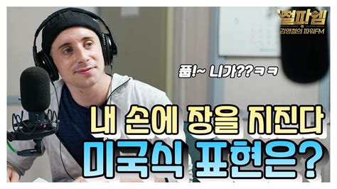 타일러 진짜 미국식 영어 내 손에 장을 지진다 미국식 표현은 Youtube