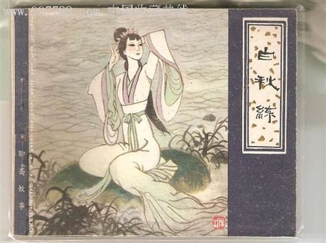 天津聊斋 白秋练 连环画 海天美涤收藏7788收藏