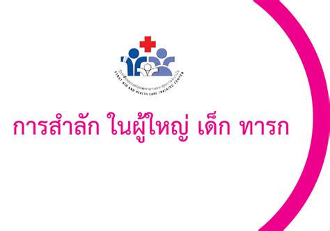 การสำลัก ในผู้ใหญ่ เด็ก ทารก จาก ศูนย์ฝึกอบรมปฐมพยาบาลและสุขภาพอนามัย