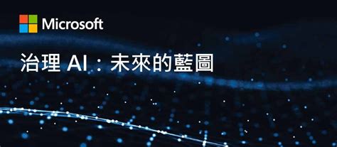 治理 Ai：未來的藍圖 Ithome