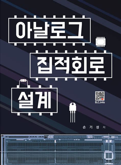 전자책 아날로그 집적회로 설계 예스24