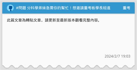 問題 分科學弟妹急需你的幫忙！想邀請重考板學長姐進來分享備考經驗🙏🏻 重考板 Dcard