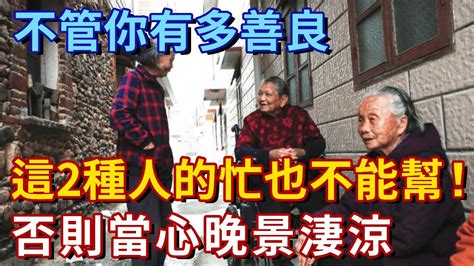 50歲以後，不管你有多善良，這2種人的忙也不能幫！他們會吸走你的福報，當心晚年淒涼【禪記】 Youtube