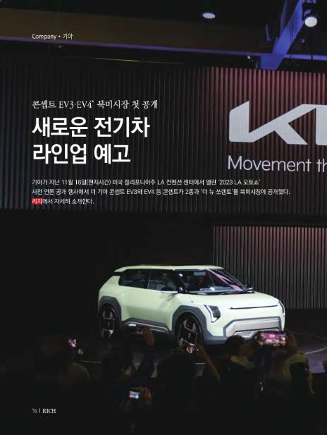 기아 콘셉트 Ev3·ev4 북미시장 첫 공개 새로운 전기차 라인업 예고 월간 리치 2023년 12월호