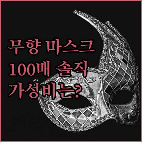 무향 페이셜 마스크 시트 100매 솔직 후기 가성비는