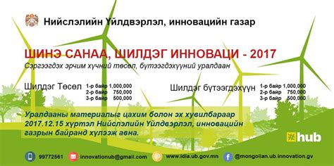 “Шинэ санаа Шилдэг инноваци” төслийн уралдаанд урьж байна