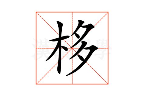 栘的意思 栘的解释 栘的拼音 栘的部首 栘的笔顺 汉语国学
